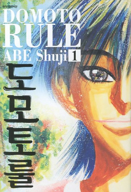 도모토룰 1 | ABE SHUJI - 교보문고
