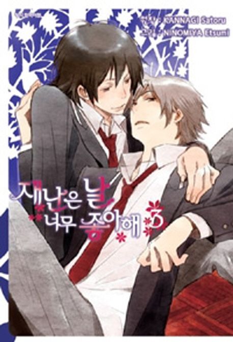 재난은 날 너무 좋아해 3 | Kannagi Satoru - 교보문고