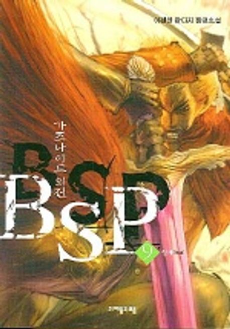BSP 9(완결) | 이경영 - 교보문고