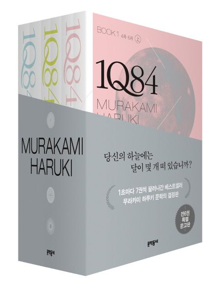 1Q84 문고판 세트 | 무라카미 하루키 - 교보문고