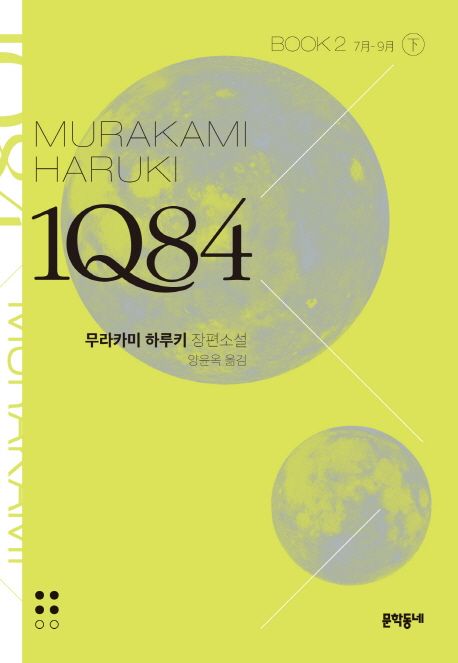 1Q84 2(하)(문고판) | 무라카미 하루키 - 교보문고