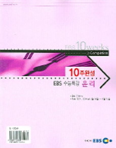 윤리(EBS 수능특강)(10주완성)(2005) | EBS교육방송 편집부 - 교보문고