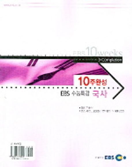 국사(EBS 수능특강)(10주완성)(2005-2) | EBS교육방송 편집부 - 교보문고