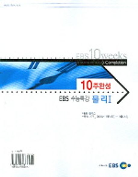 물리 1(EBS 수능특강)(10주완성)(2005-2) | EBS교육방송 편집부 - 교보문고