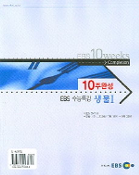 생물 1(10주완성 EBS 수능특강)(2005년7월18일-9월25일) | EBS교육방송 편집부 - 교보문고