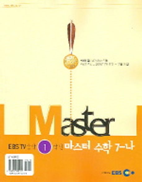 수학 7-나 중1(EBS TV 마스터 2005-2) | EBS교육방송 편집부 - 교보문고