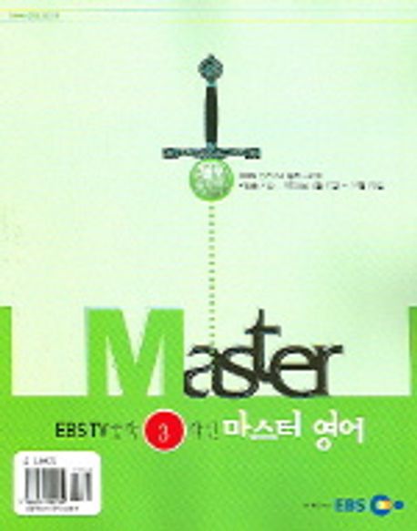 영어 중3(EBS TV 마스터)(2005-2) | EBS교육방송 편집부 - 교보문고