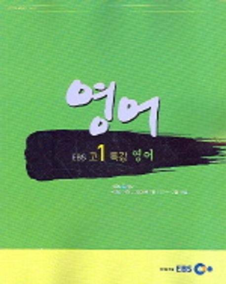 영어 고1 (특강 EBS) (2005) | EBS교육방송 편집부 - 교보문고