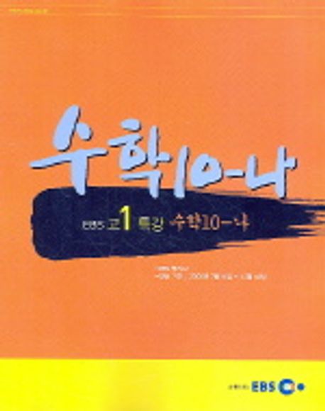 수학 10-나 (EBS 고1특강)(2005-2) | EBS교육방송 편집부 - 교보문고