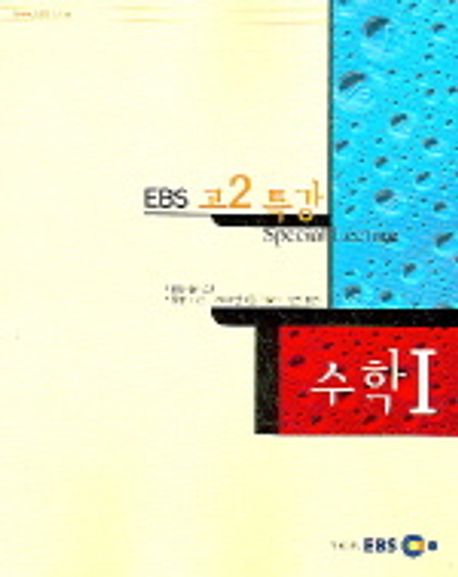수학 1(EBS 고2특강)(2005-2) | EBS교육방송 편집부 - 교보문고