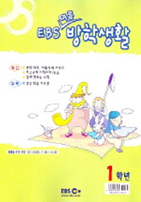 초등학교 1학년 방학생활(2005 여름방학) | EBS교육방송 편집부 - 교보문고