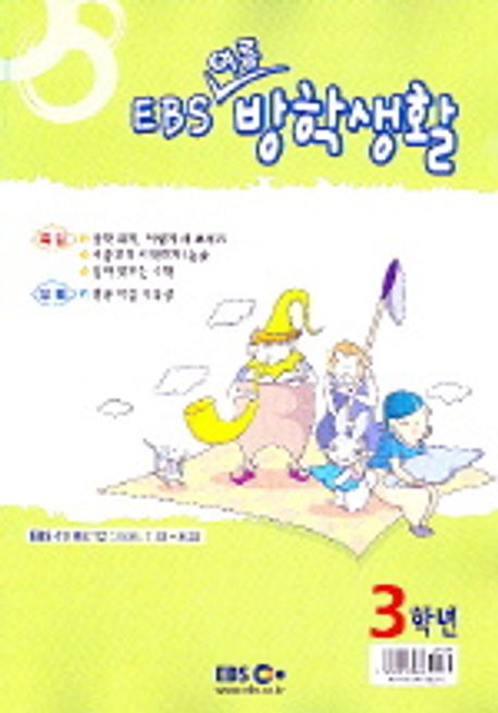 초등학교 3학년 방학생활(2005 여름방학) | EBS교육방송 편집부 - 교보문고