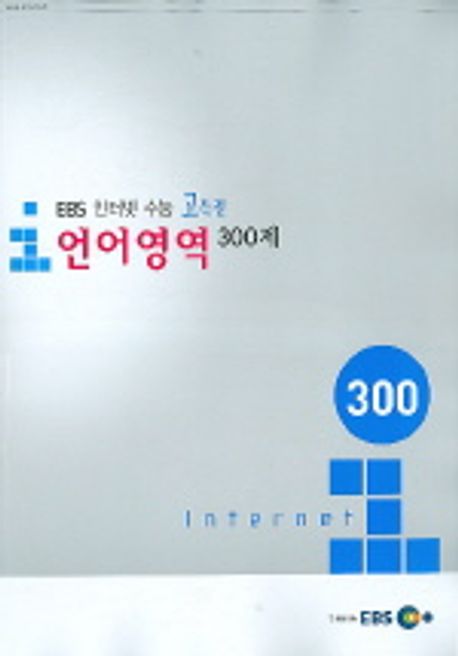 언어영역 300제(EBS 인터넷 수능)(2005-2) | EBS교육방송 편집부 - 교보문고