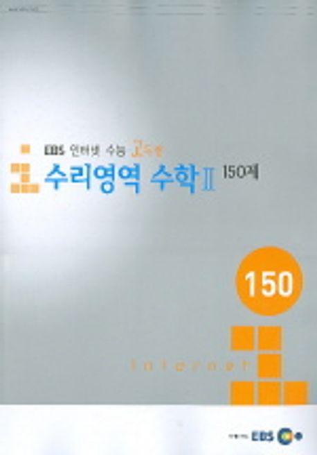 수리영역 수학 2 150제(EBS 인터넷 수능)(2005-2) | EBS교육방송 편집부 - 교보문고