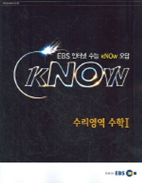 수학 1(EBS 인터넷 수능 KNOW 오답)(2005) | EBS교육방송 편집부 - 교보문고
