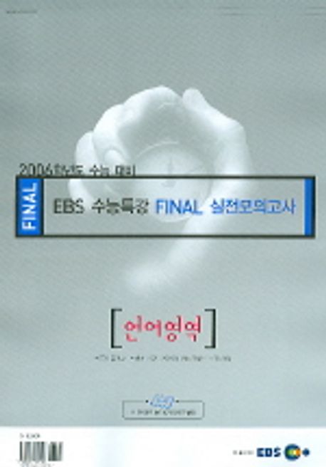 언어영역(Final 실전모의고사)(2006 수능 대비)(8절) | EBS교육방송 편집부 - 교보문고