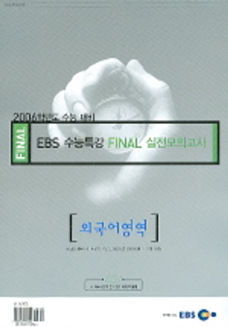 외국어영역 (EBS 수능특강 Final 실전모의고사) (2006) (8절) | EBS교육방송 편집부 - 교보문고