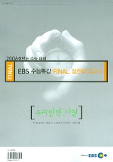 수리영역 나형(Final 실전모의고사 2006 수능대비))(8절) | EBS교육방송 편집부 - 교보문고
