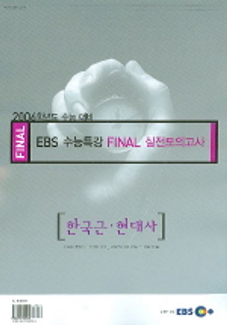 한국근현대사(Final 실전모의고사)(2006 수능대비)(8절) | EBS교육방송 편집부 - 교보문고