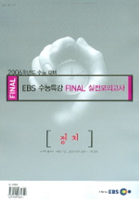 정치(EBS 수능특강 Final 실전모의고사)(2006)(8절) | EBS교육방송 편집부 - 교보문고