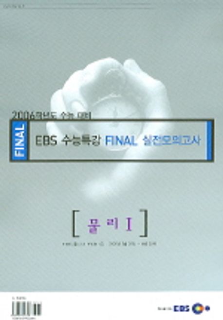 물리 1(Final 실전모의고사 2006 수능대비)(8절) | EBS교육방송 편집부 - 교보문고