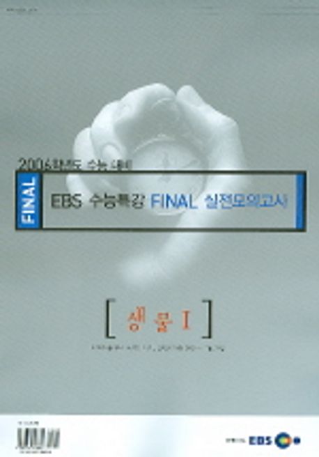 생물 1(Final 실전모의고사)(2006 수능 대비)(8절) | EBS교육방송 편집부 - 교보문고