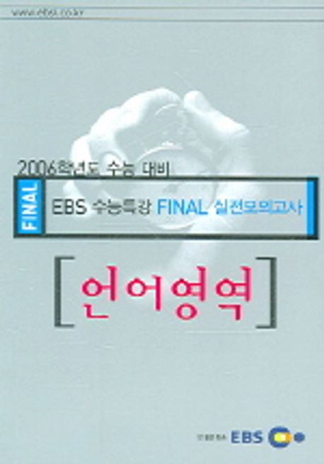 언어영역 (EBS 수능특강 Final 실전모의고사) 2006 | EBS교육방송 편집부 - 교보문고