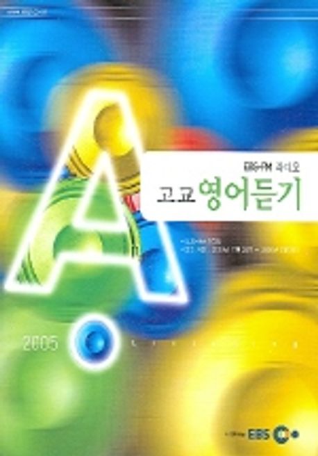 고교영어듣기(EBS FM 라디오)(2005-3) | EBS교육방송 편집부 - 교보문고