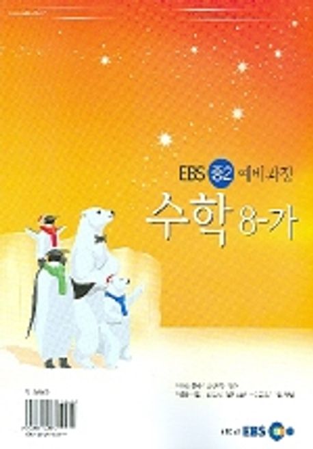 수학 8-가(중2) 예비과정(2005-3) | EBS교육방송 편집부 - 교보문고
