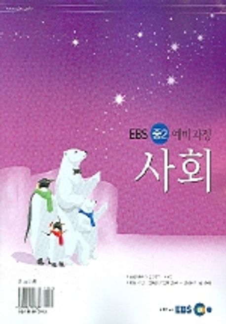 사회 중2 예비과정(2005-3) | EBS교육방송 편집부 - 교보문고