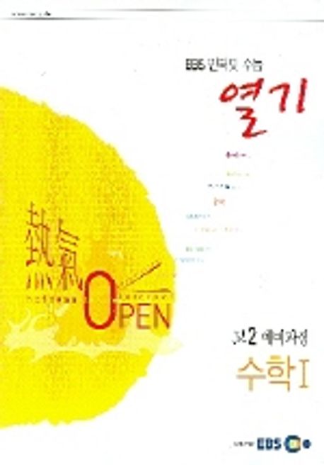 수학 1(2006) | EBS교육방송 편집부 - 교보문고