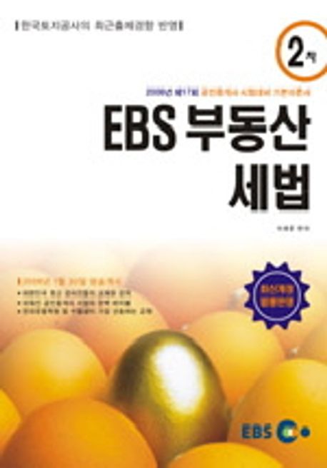 부동산 세법(2차)(EBS 2006) | 이재준 - 교보문고