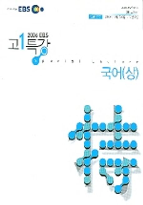 국어 (상) (EBS 고1 특강) (2006) | EBS교육방송 편집부 - 교보문고