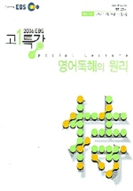 영어독해의 원리 고1(EBS 수능특강 2006-1) | EBS교육방송 편집부 - 교보문고