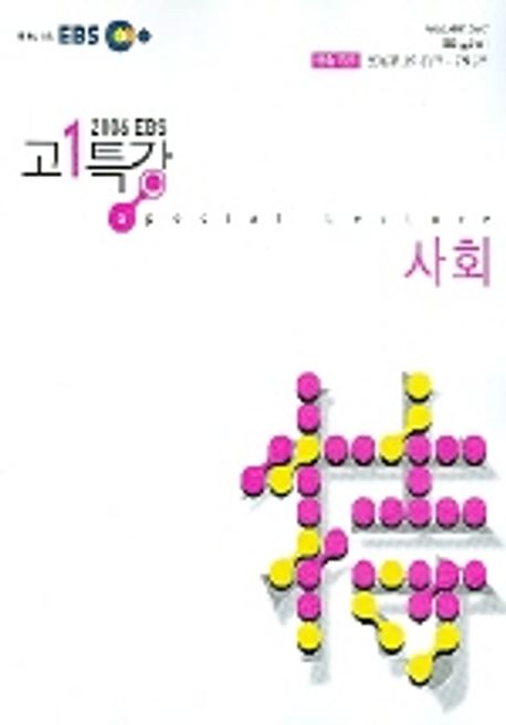 사회 고1 특강(2006 EBS) | EBS교육방송 편집부 - 교보문고