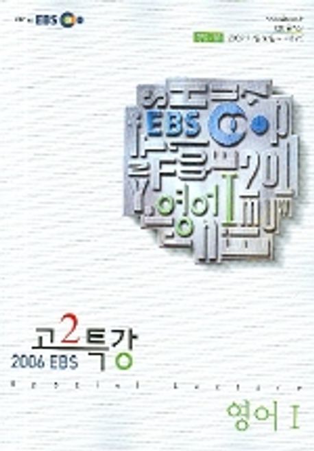 영어 1 고2 특강(2006 EBS) | EBS교육방송 편집부 - 교보문고
