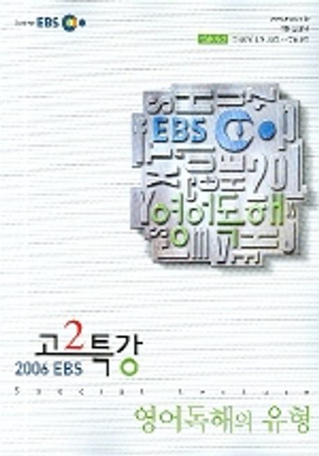 영어독해의 유형 고2 특강(2006 EBS) | EBS교육방송 편집부 - 교보문고