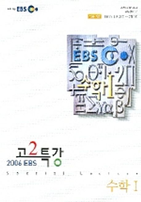 수학 1(EBS 고2 수능특강 2006-1) | EBS교육방송 편집부 - 교보문고