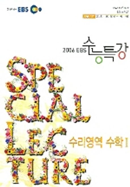 수학 1 (EBS 수능특강 2006) | EBS교육방송 편집부 - 교보문고