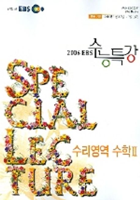 수학 2 (EBS수능특강 2006) | EBS교육방송 편집부 - 교보문고