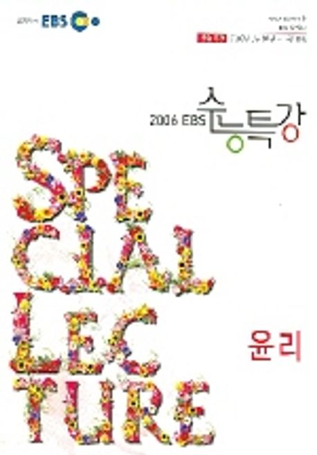 윤리(EBS 수능특강 2006-1) | EBS교육방송 편집부 - 교보문고