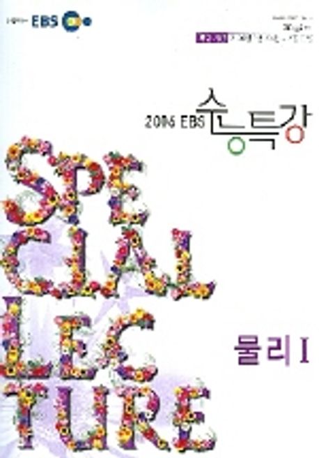 물리 1 (EBS 수능특강) (2006) | EBS교육방송 편집부 - 교보문고