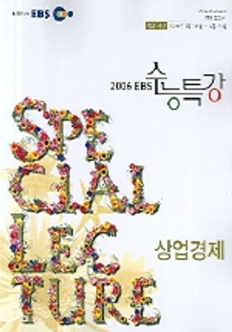 상업경제 (EBS 수능특강)(2006) | EBS교육방송 편집부 - 교보문고