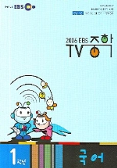 국어 중1(EBS TV 2006-1) | EBS교육방송 편집부 - 교보문고