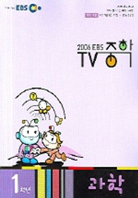 과학 중1(EBS TV 2006) | EBS교육방송 편집부 - 교보문고