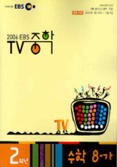 EBS TV 중학 2학년 수학 8-가(2006-1) | EBS교육방송 편집부 - 교보문고