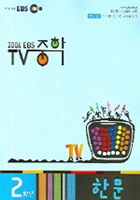 한문 중2(EBS TV 2006) | EBS교육방송 편집부 - 교보문고