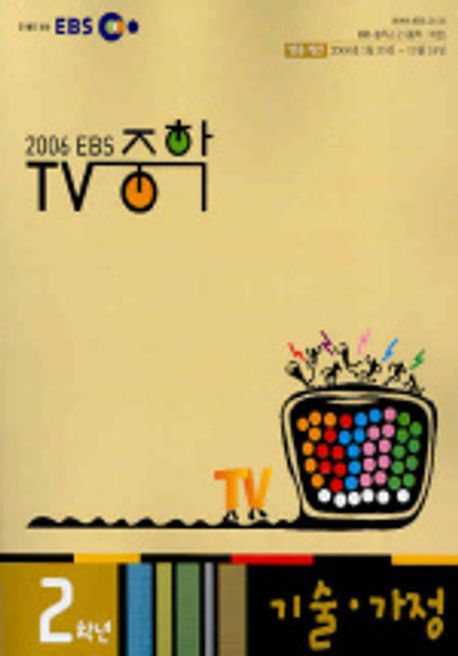 EBS TV 중학 1학년 기술 가정(2006-1) | EBS교육방송 편집부 - 교보문고