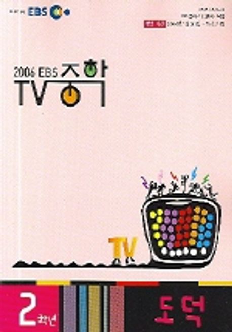도덕 중2(EBS TV 2006) | EBS교육방송 편집부 - 교보문고