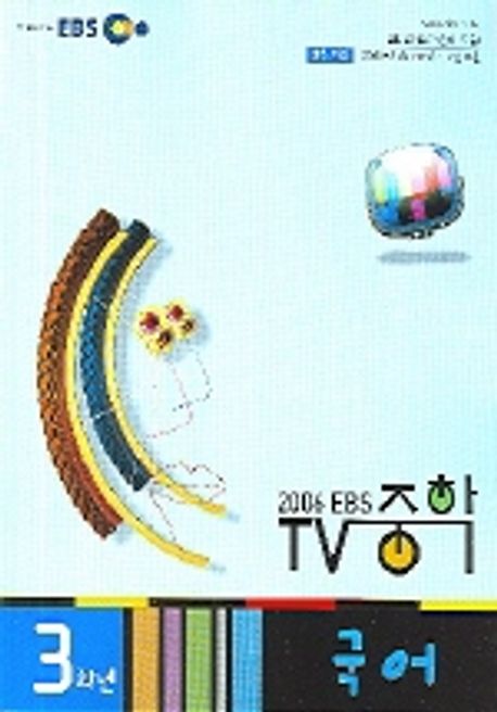 국어 중3(EBS TV 2006-1) | EBS교육방송 편집부 - 교보문고